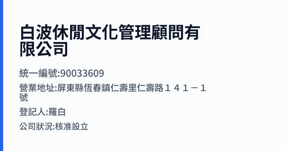 白波休閒文化管理顧問有限公司 - 統編 90033609（屏東縣） 公司登記資料與營業項目詳細圖表