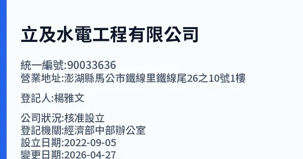 立及水電工程有限公司的照片-統編 90033636(澎湖縣) 公司登記資料與營業項目詳細圖表