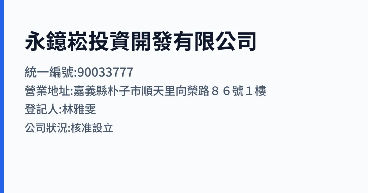 永鐿崧投資開發有限公司 - 統編 90033777(嘉義縣) 公司登記資料與營業項目詳細圖表
