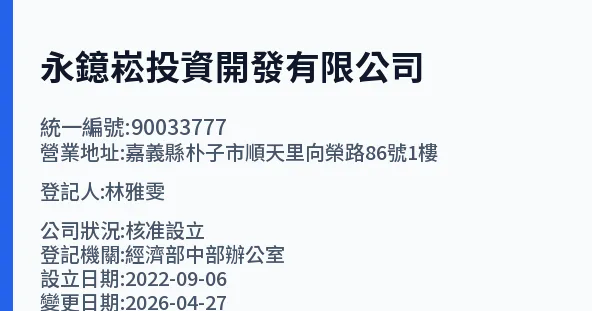 永鐿崧投資開發有限公司的照片-統編 90033777(嘉義縣) 公司登記資料與營業項目詳細圖表
