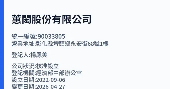 蕙閎股份有限公司的照片-統編 90033805(彰化縣) 公司登記資料與營業項目詳細圖表