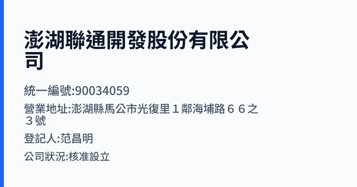 澎湖聯通開發股份有限公司 - 統編 90034059(澎湖縣) 公司登記資料與營業項目詳細圖表