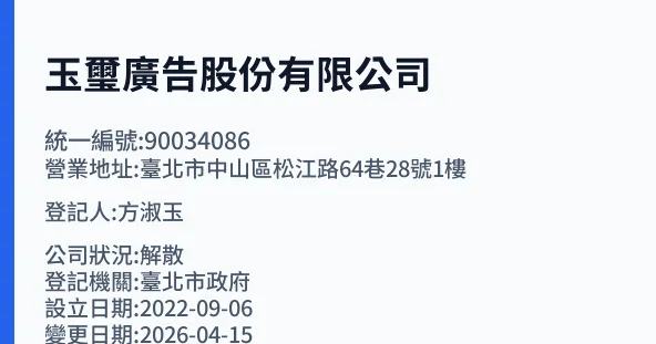 玉璽廣告股份有限公司的照片-統編 90034086(臺北市) 公司登記資料與營業項目詳細圖表
