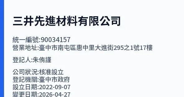 三井先進材料有限公司的照片-統編 90034157(臺中市) 公司登記資料與營業項目詳細圖表