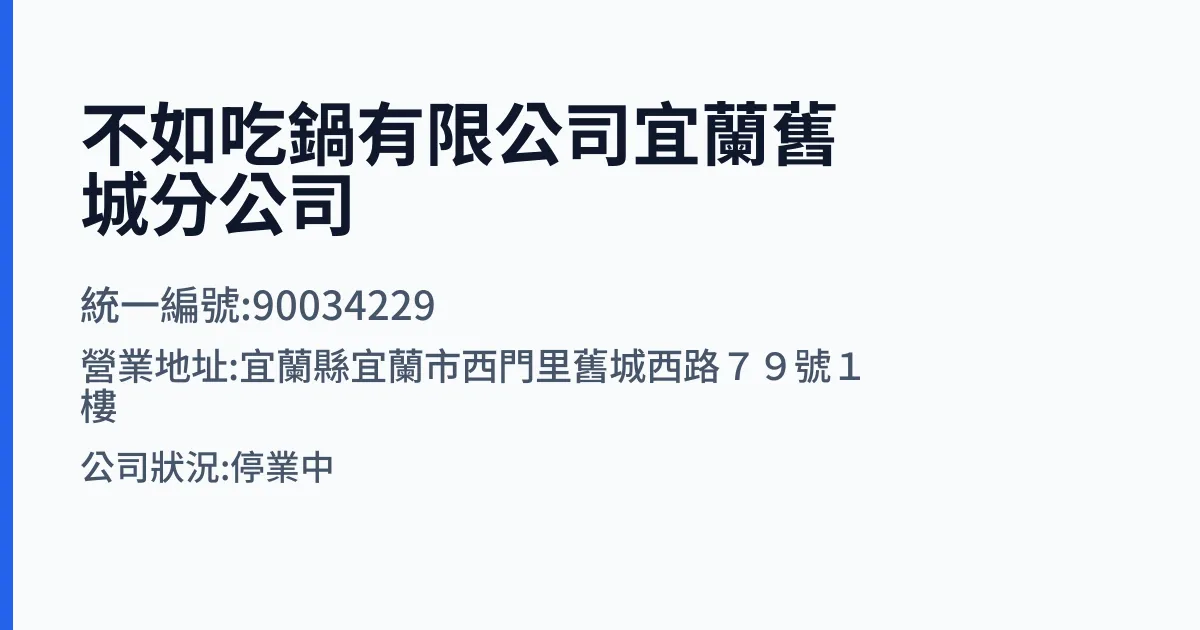 不如吃鍋有限公司宜蘭舊城分公司 - 統編 90034229(宜蘭縣) 公司登記資料與營業項目詳細圖表