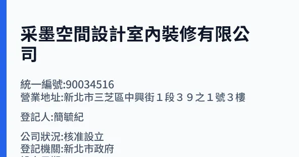 采墨空間設計室內裝修有限公司的照片-統編 90034516(新北市) 公司登記資料與營業項目詳細圖表