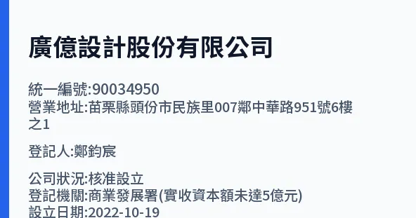 廣億設計股份有限公司的照片-統編 90034950(苗栗縣) 公司登記資料與營業項目詳細圖表