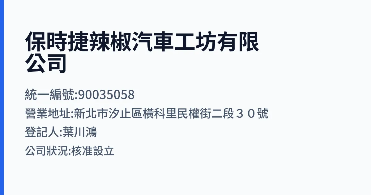 保時捷辣椒汽車工坊有限公司 - 統編 90035058(新北市) 公司登記資料與營業項目詳細圖表