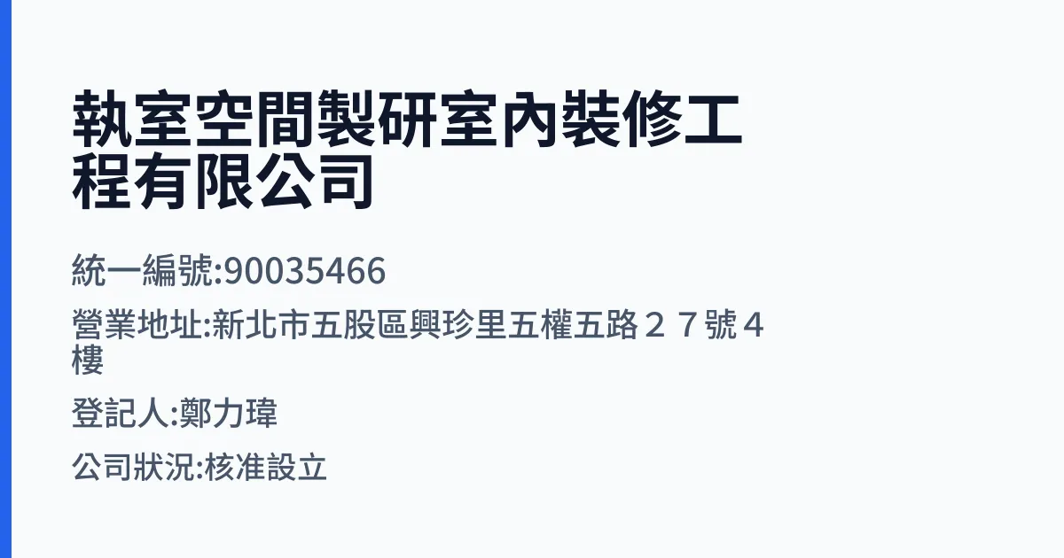 執室空間製研室內裝修工程有限公司 - 統編 90035466(新北市) 公司登記資料與營業項目詳細圖表