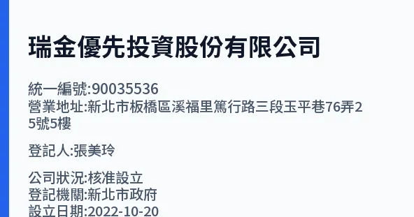 瑞金優先投資股份有限公司的照片-統編 90035536(新北市) 公司登記資料與營業項目詳細圖表