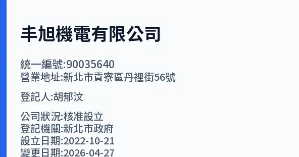 丰旭機電有限公司的照片-統編 90035640(新北市) 公司登記資料與營業項目詳細圖表