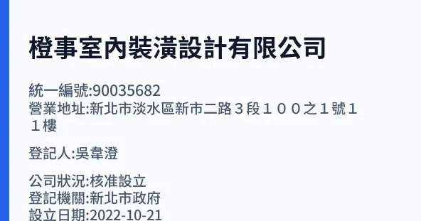 橙事室內裝潢設計有限公司的照片-統編 90035682(新北市) 公司登記資料與營業項目詳細圖表