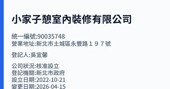 小家子憩室內裝修有限公司的照片-統編 90035748(新北市) 公司登記資料與營業項目詳細圖表