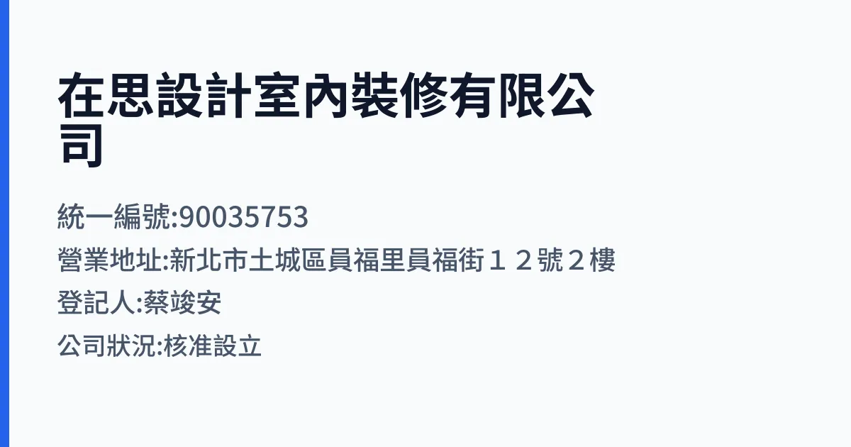 在思設計室內裝修有限公司 - 統編 90035753(新北市) 公司登記資料與營業項目詳細圖表
