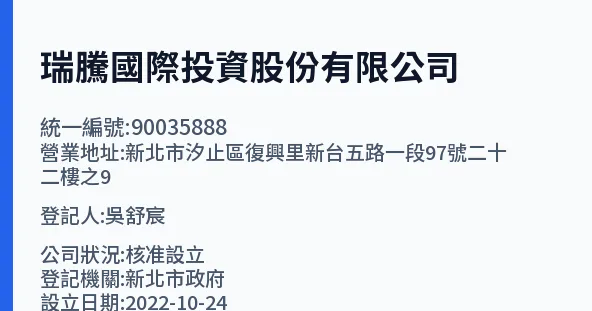 瑞騰國際投資股份有限公司的照片-統編 90035888(新北市) 公司登記資料與營業項目詳細圖表