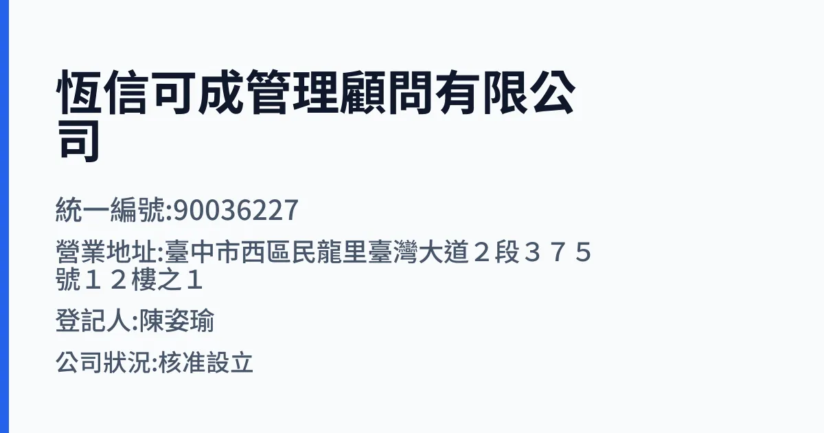 恆信可成管理顧問有限公司 - 統編 90036227(臺中市) 公司登記資料與營業項目詳細圖表