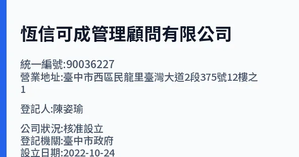 恆信可成管理顧問有限公司的照片-統編 90036227(臺中市) 公司登記資料與營業項目詳細圖表
