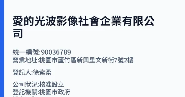 愛的光波影像社會企業有限公司的照片-統編 90036789(桃園市) 公司登記資料與營業項目詳細圖表