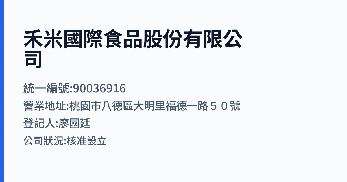 禾米國際食品股份有限公司 - 統編 90036916（桃園市） 公司登記資料與營業項目詳細圖表