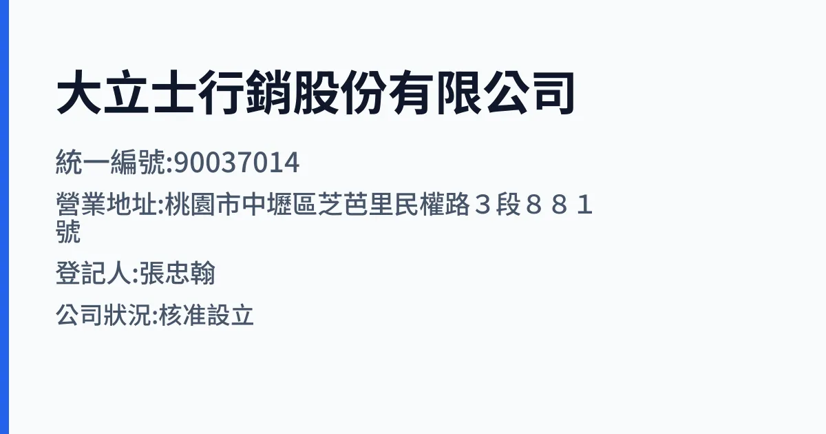 大立士行銷股份有限公司 - 統編 90037014（桃園市） 公司登記資料與營業項目詳細圖表