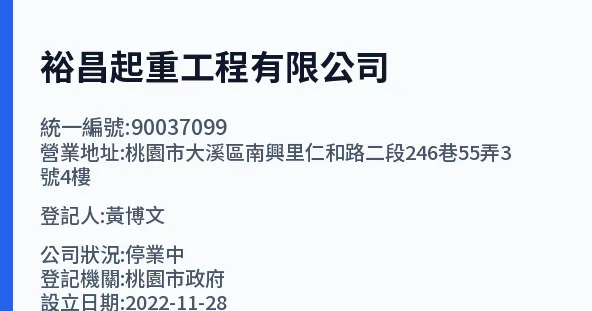 裕昌起重工程有限公司的照片-統編 90037099(桃園市) 公司登記資料與營業項目詳細圖表