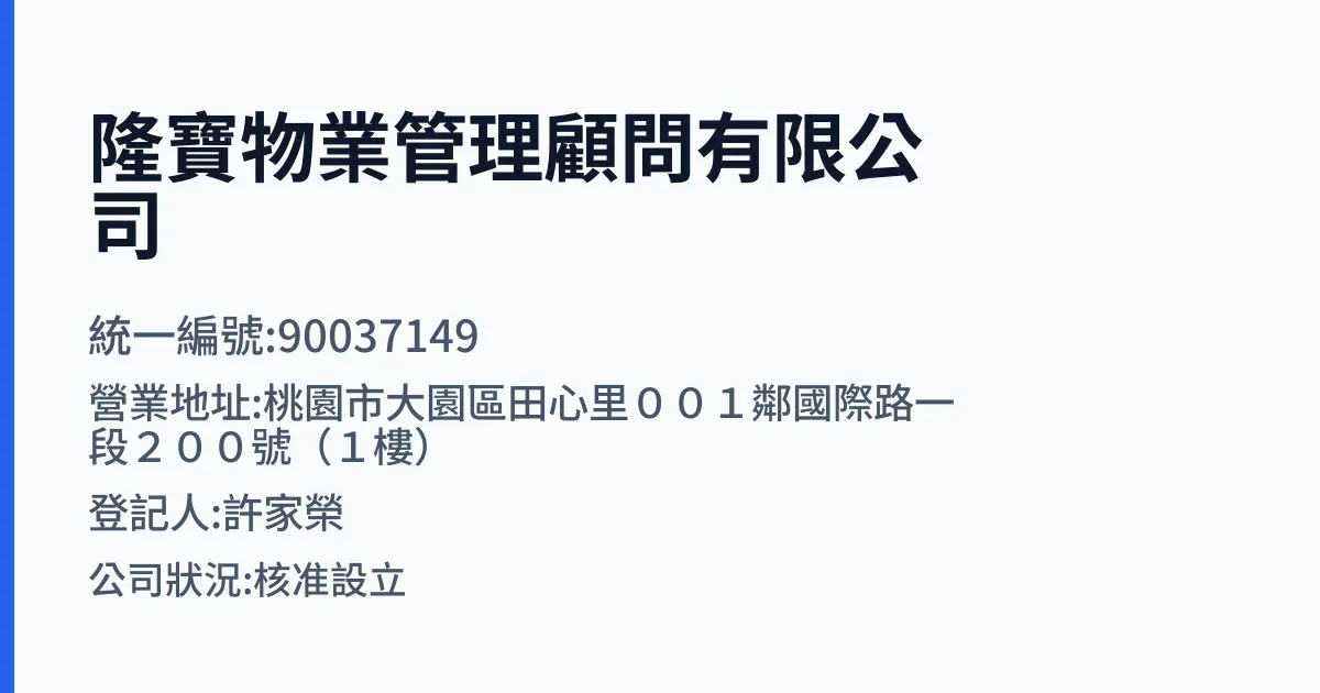 隆寶物業管理顧問有限公司 - 統編 90037149(桃園市) 公司登記資料與營業項目詳細圖表