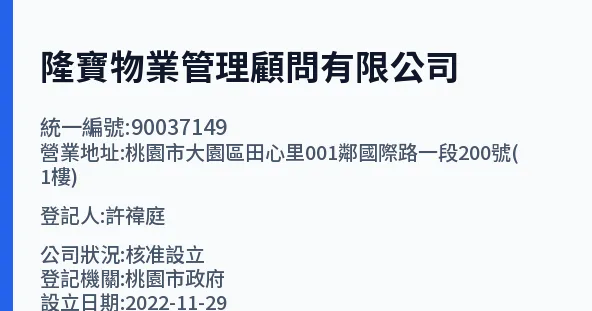 隆寶物業管理顧問有限公司的照片-統編 90037149(桃園市) 公司登記資料與營業項目詳細圖表