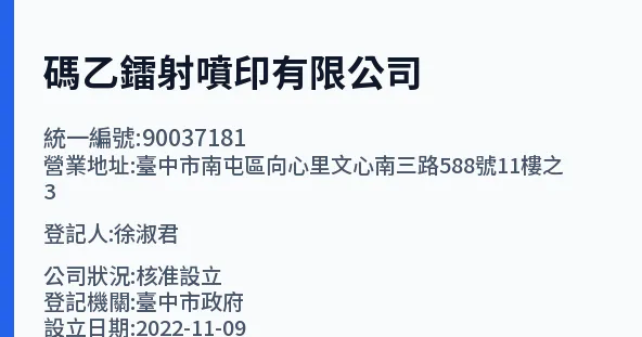 碼乙鐳射噴印有限公司的照片-統編 90037181(臺中市) 公司登記資料與營業項目詳細圖表
