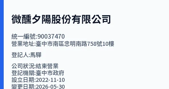 微醺夕陽股份有限公司的照片-統編 90037470(臺中市) 公司登記資料與營業項目詳細圖表