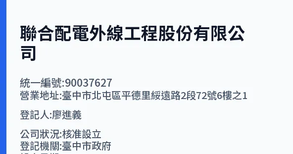 聯合配電外線工程股份有限公司的照片-統編 90037627(臺中市) 公司登記資料與營業項目詳細圖表