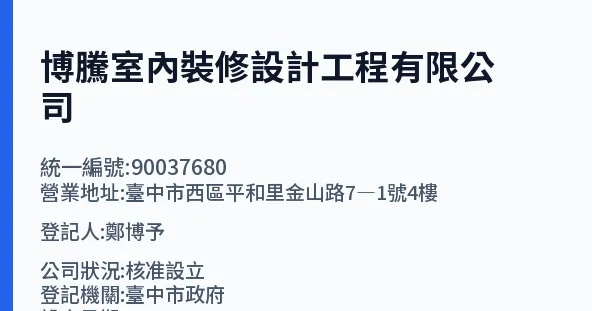 博騰室內裝修設計工程有限公司的照片-統編 90037680(臺中市) 公司登記資料與營業項目詳細圖表