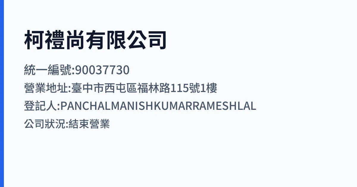 柯禮尚有限公司 - 統編 90037730(臺中市) 公司登記資料與營業項目詳細圖表