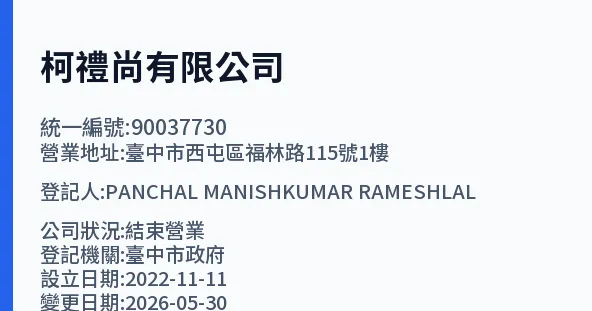柯禮尚有限公司的照片-統編 90037730(臺中市) 公司登記資料與營業項目詳細圖表