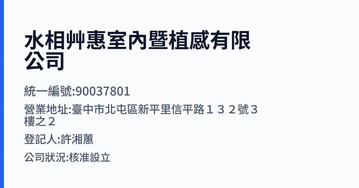水相艸惠室內暨植感有限公司 - 統編 90037801(臺中市) 公司登記資料與營業項目詳細圖表