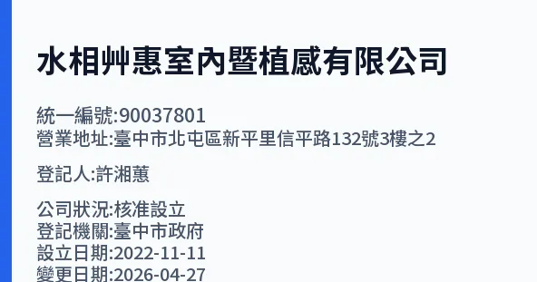 水相艸惠室內暨植感有限公司的照片-統編 90037801(臺中市) 公司登記資料與營業項目詳細圖表