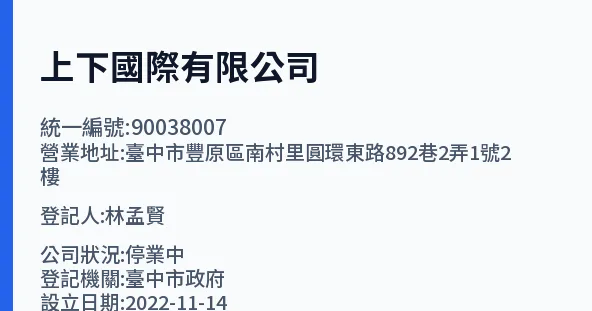 上下國際有限公司的照片-統編 90038007(臺中市) 公司登記資料與營業項目詳細圖表