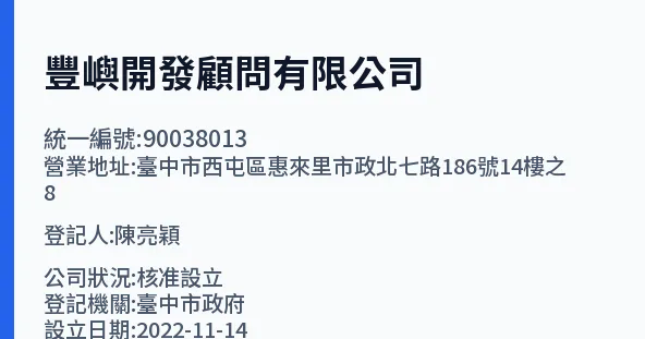 豐嶼開發顧問有限公司的照片-統編 90038013(臺中市) 公司登記資料與營業項目詳細圖表