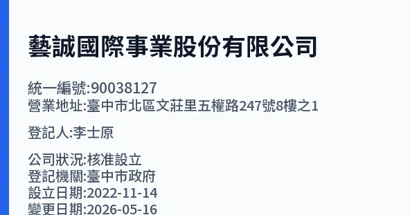 藝誠國際事業股份有限公司的照片-統編 90038127(臺中市) 公司登記資料與營業項目詳細圖表