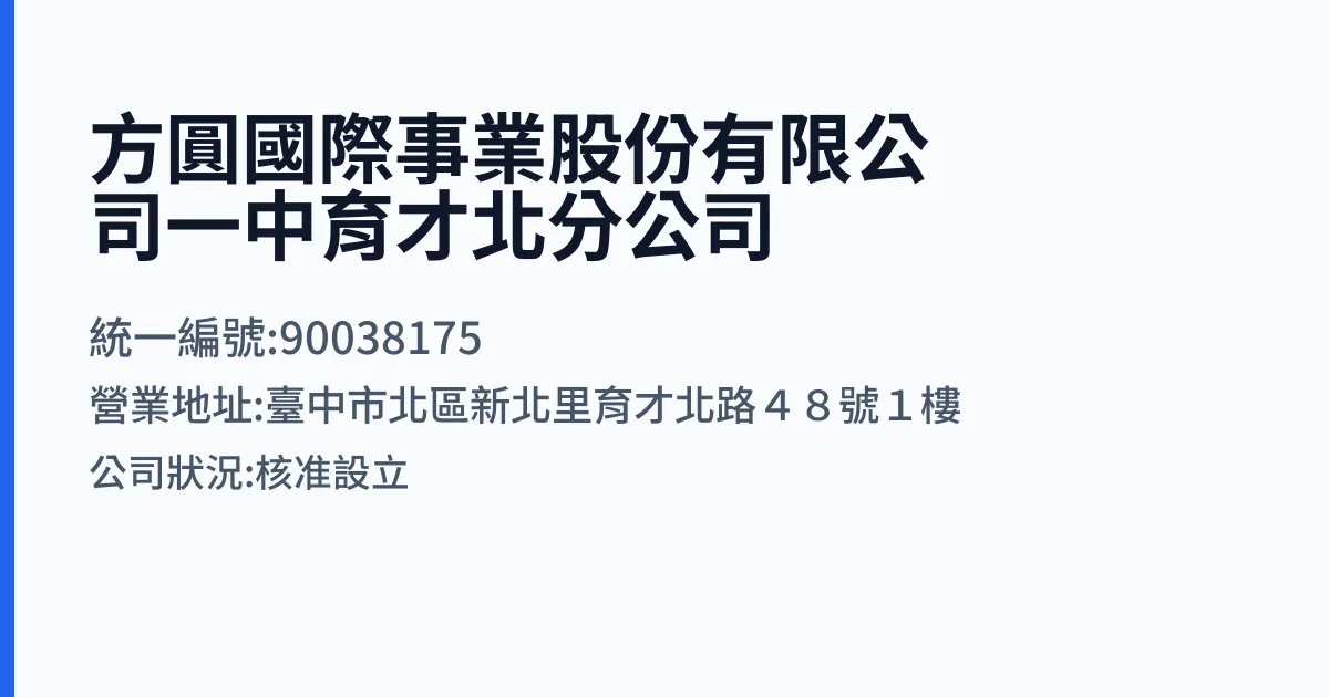 方圓國際事業股份有限公司一中育才北分公司 - 統編 90038175(臺中市) 公司登記資料與營業項目詳細圖表