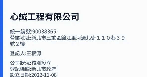 心誠工程有限公司的照片-統編 90038365(新北市) 公司登記資料與營業項目詳細圖表