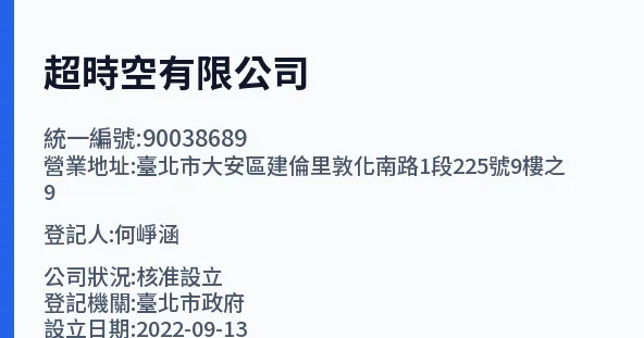 超時空有限公司的照片-統編 90038689(臺北市) 公司登記資料與營業項目詳細圖表