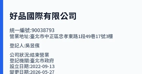 好品國際有限公司的照片-統編 90038793(臺北市) 公司登記資料與營業項目詳細圖表