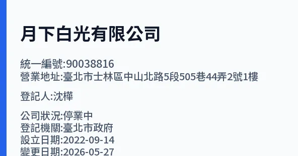 月下白光有限公司的照片-統編 90038816(臺北市) 公司登記資料與營業項目詳細圖表