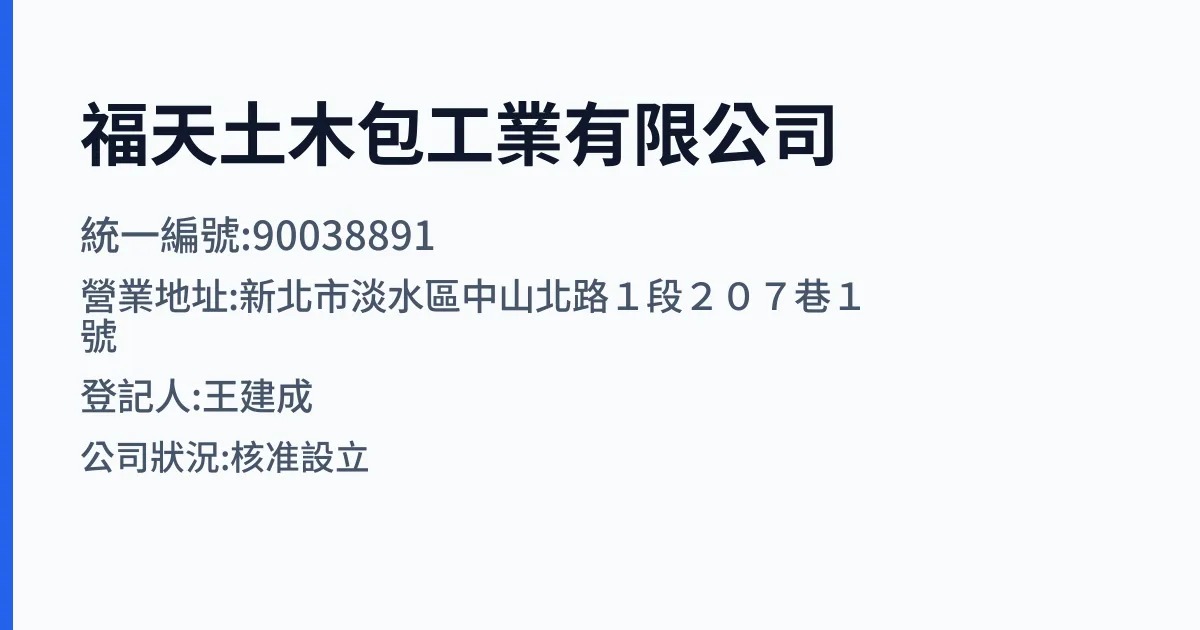 福天土木包工業有限公司 - 統編 90038891(新北市) 公司登記資料與營業項目詳細圖表
