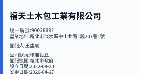 福天土木包工業有限公司的照片-統編 90038891(新北市) 公司登記資料與營業項目詳細圖表