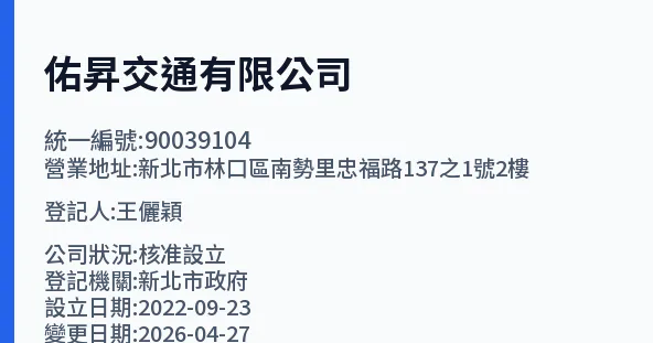 佑昇交通有限公司的照片-統編 90039104(新北市) 公司登記資料與營業項目詳細圖表