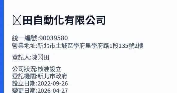 畐田自動化有限公司的照片-統編 90039580(新北市) 公司登記資料與營業項目詳細圖表