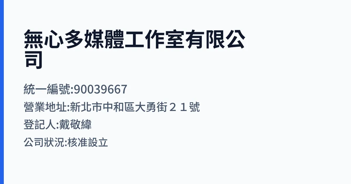 無心多媒體工作室有限公司 - 統編 90039667(新北市) 公司登記資料與營業項目詳細圖表