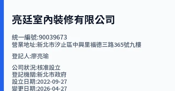 亮廷室內裝修有限公司的照片-統編 90039673(新北市) 公司登記資料與營業項目詳細圖表