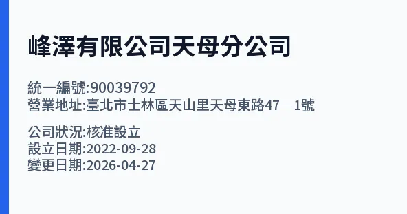 峰澤有限公司天母分公司的照片-統編 90039792(臺北市) 公司登記資料與營業項目詳細圖表